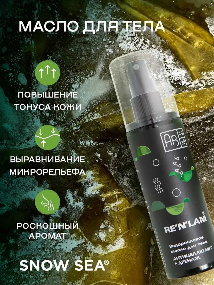 Водорослевое масло для тела Антицеллюлит+Дренаж RE'N'LAM , 140 мл