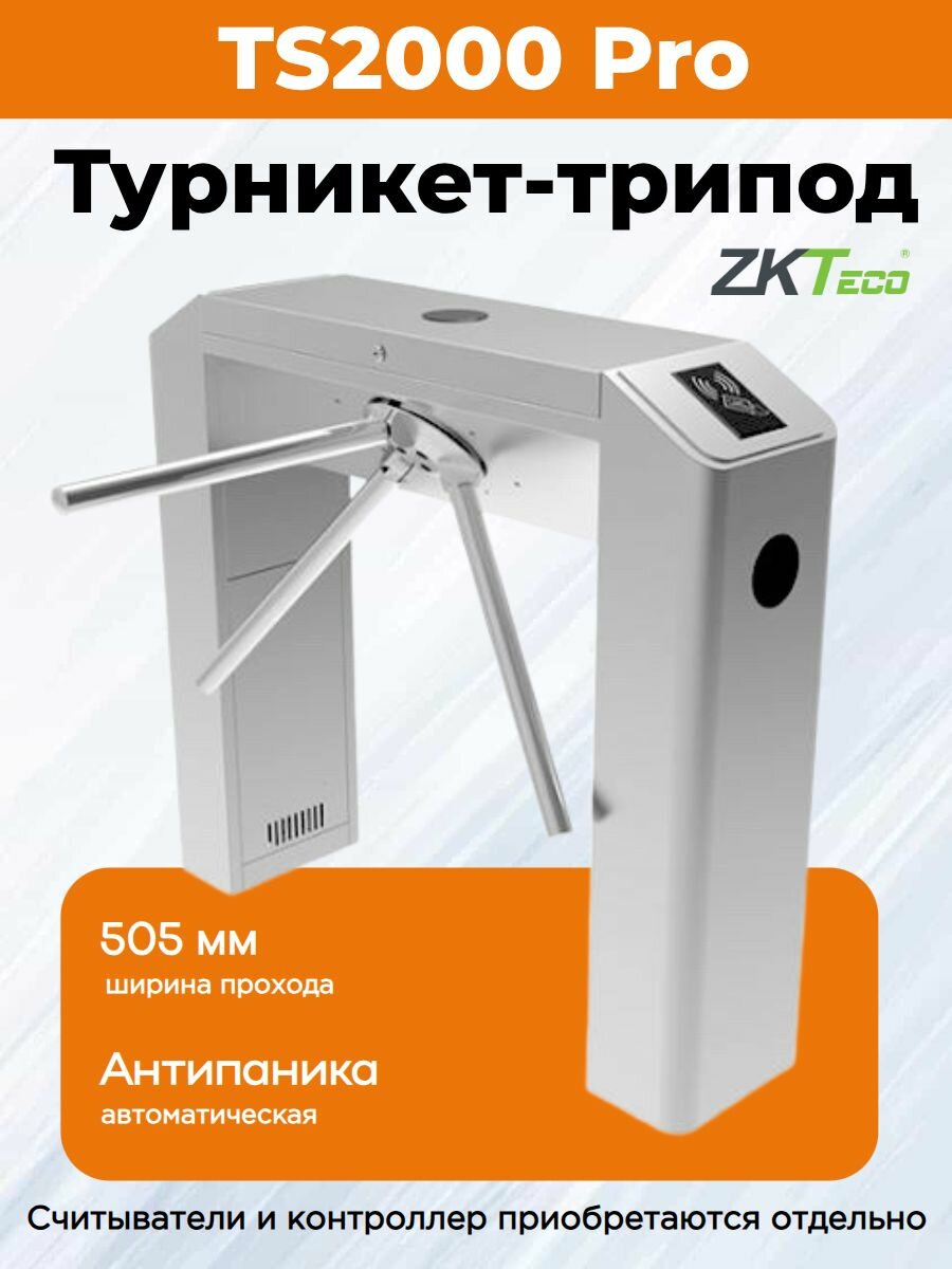 Тумбовый турникет ZKTeco TS2000 Pro с планками Антипаника / Турникет для проходной / Турникет трипод с подключением к СКУД