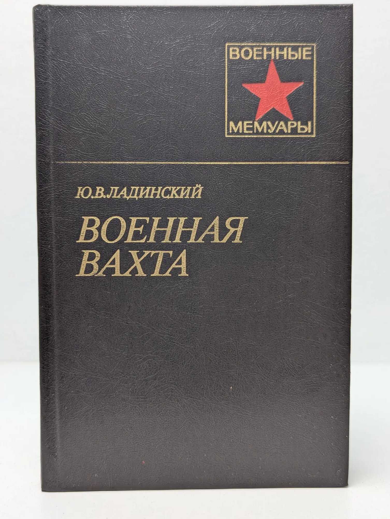 Военные мемуары. Военная вахта Ладинский Юрий Викторович 1983
