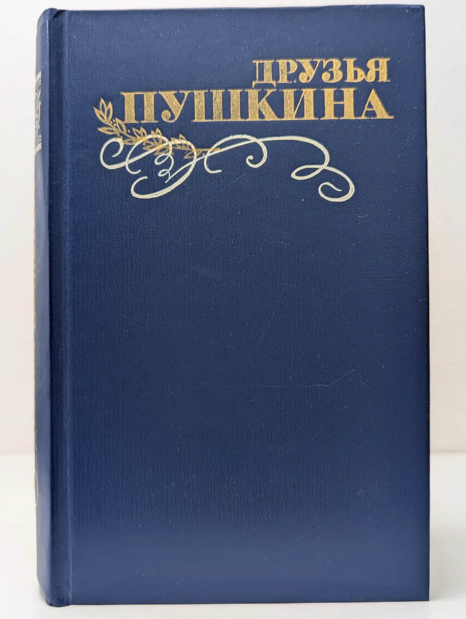 Друзья Пушкина. Переписка. Воспоминания. Дневники. В 2 томах. Том 1 Кунин Владимир Владимирович (сост.) 1986