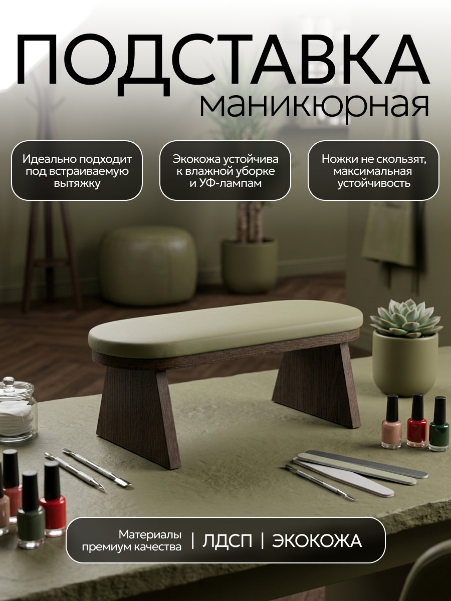 Подставка маникюрная KOVALEVSKI "Классик" из ЛДСП и мягкой экокожи