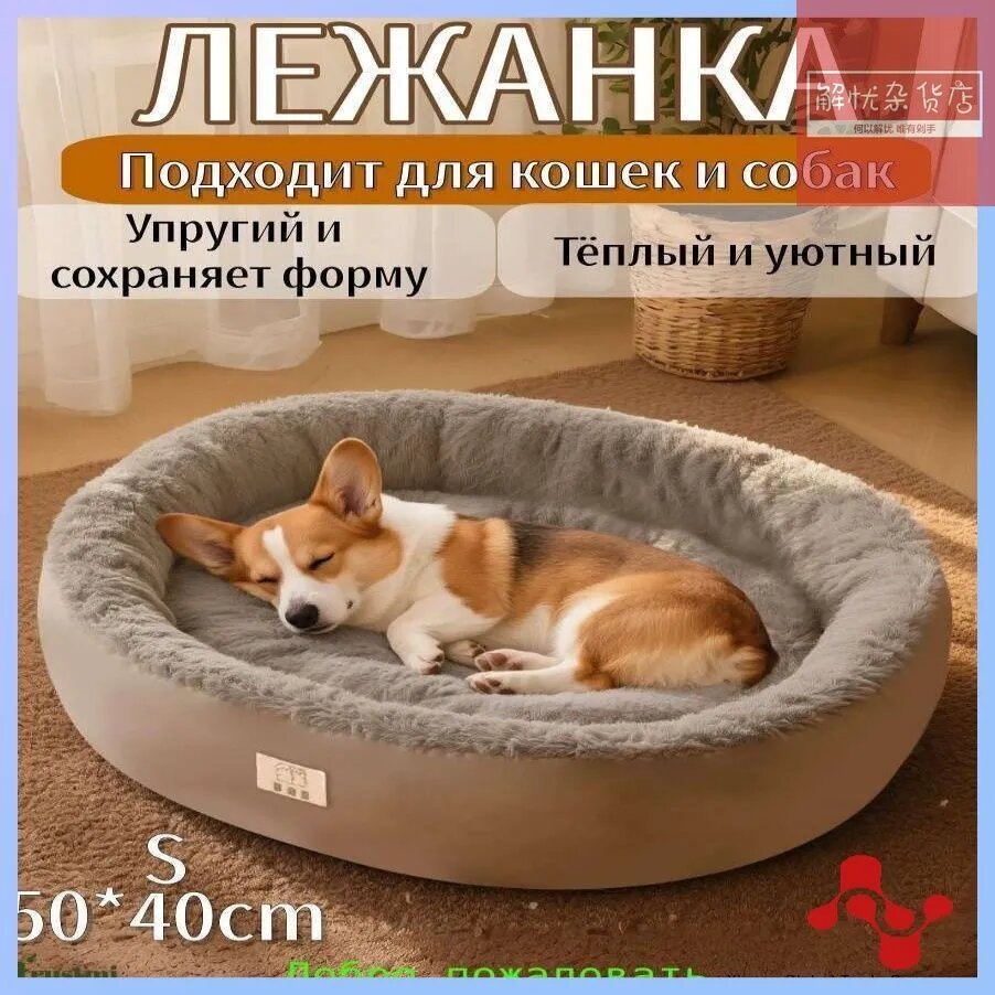 Лежанка для собак размером 50x40см (S), подходит для собак средних и крупных пород