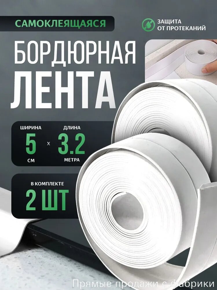Бордюрная лента 50 мм 3.2 м, 2 шт