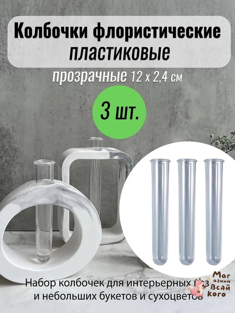 Пробирки пластиковые флористические 3 штуки, колба для цветов