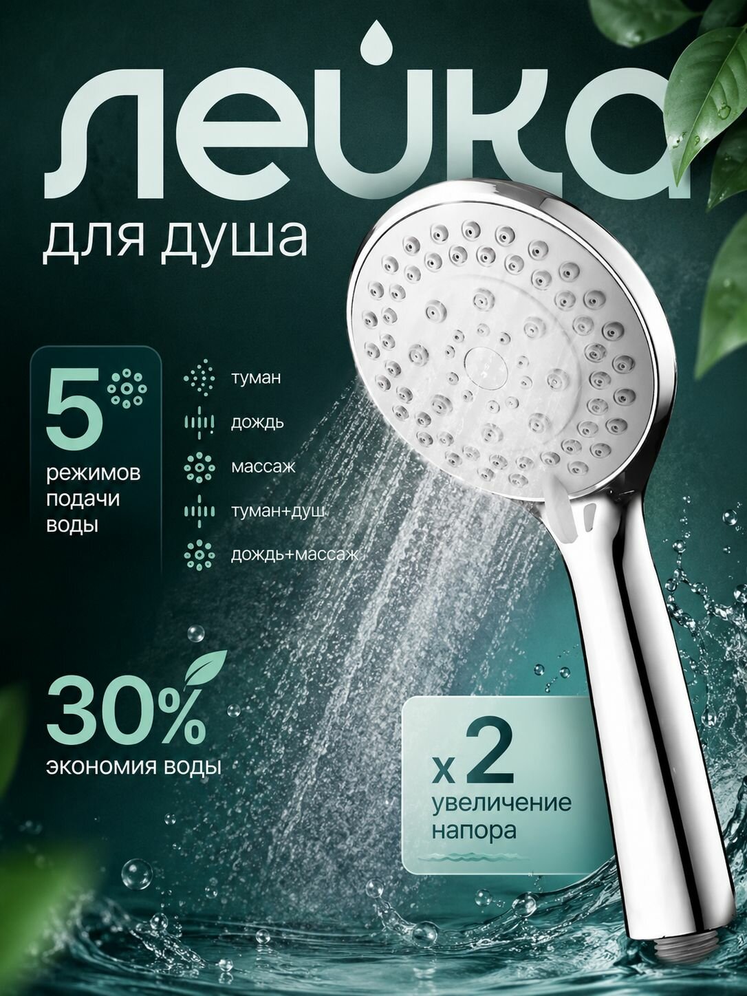 Лейка для душа, насадка для душа, массажная, 5 режимов
