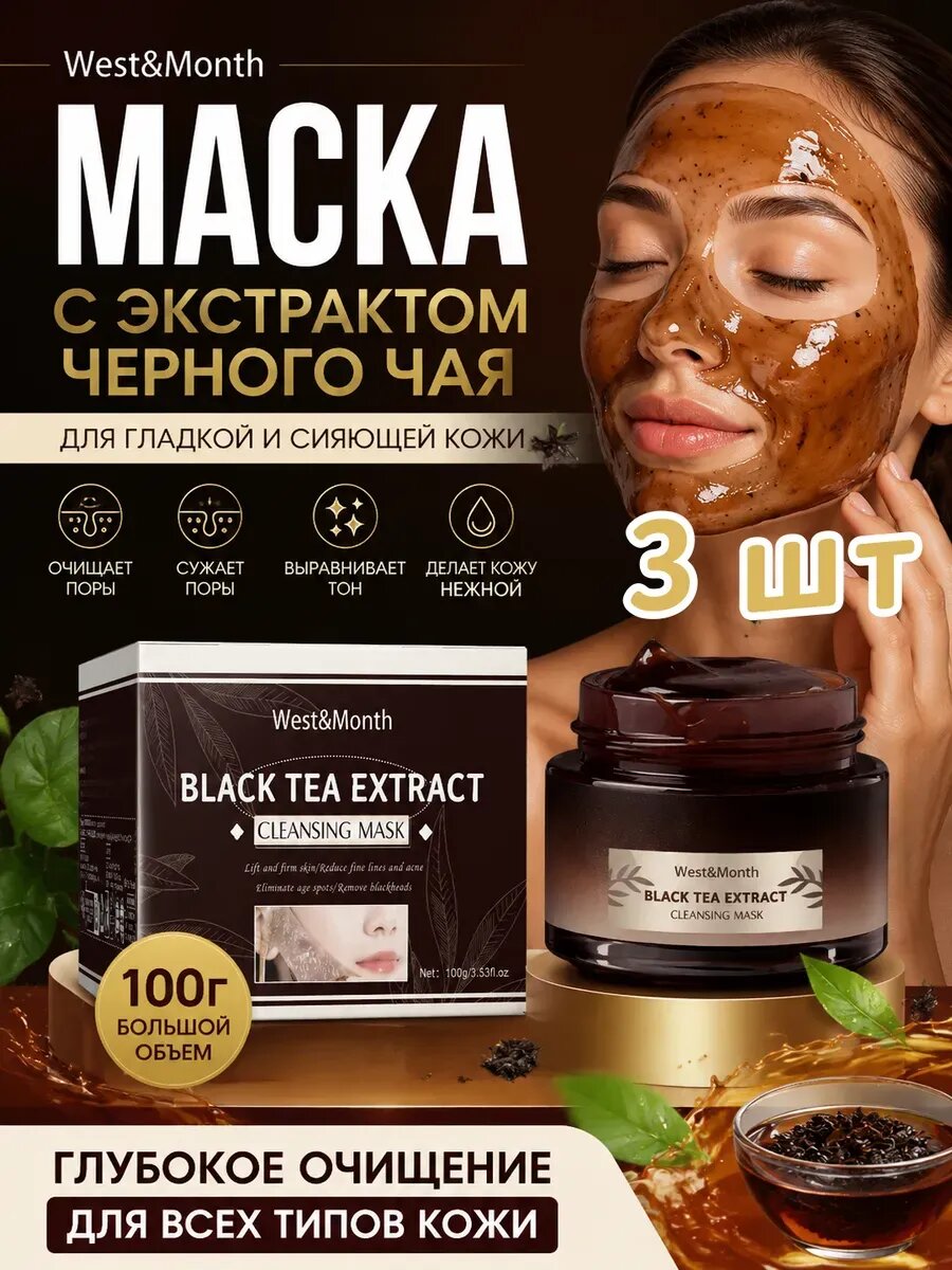 Маска для лица с красным чаем: очищает поры, сужает их, осветляет и омолаживает кожу. Маска наносится на лицо，3 шт