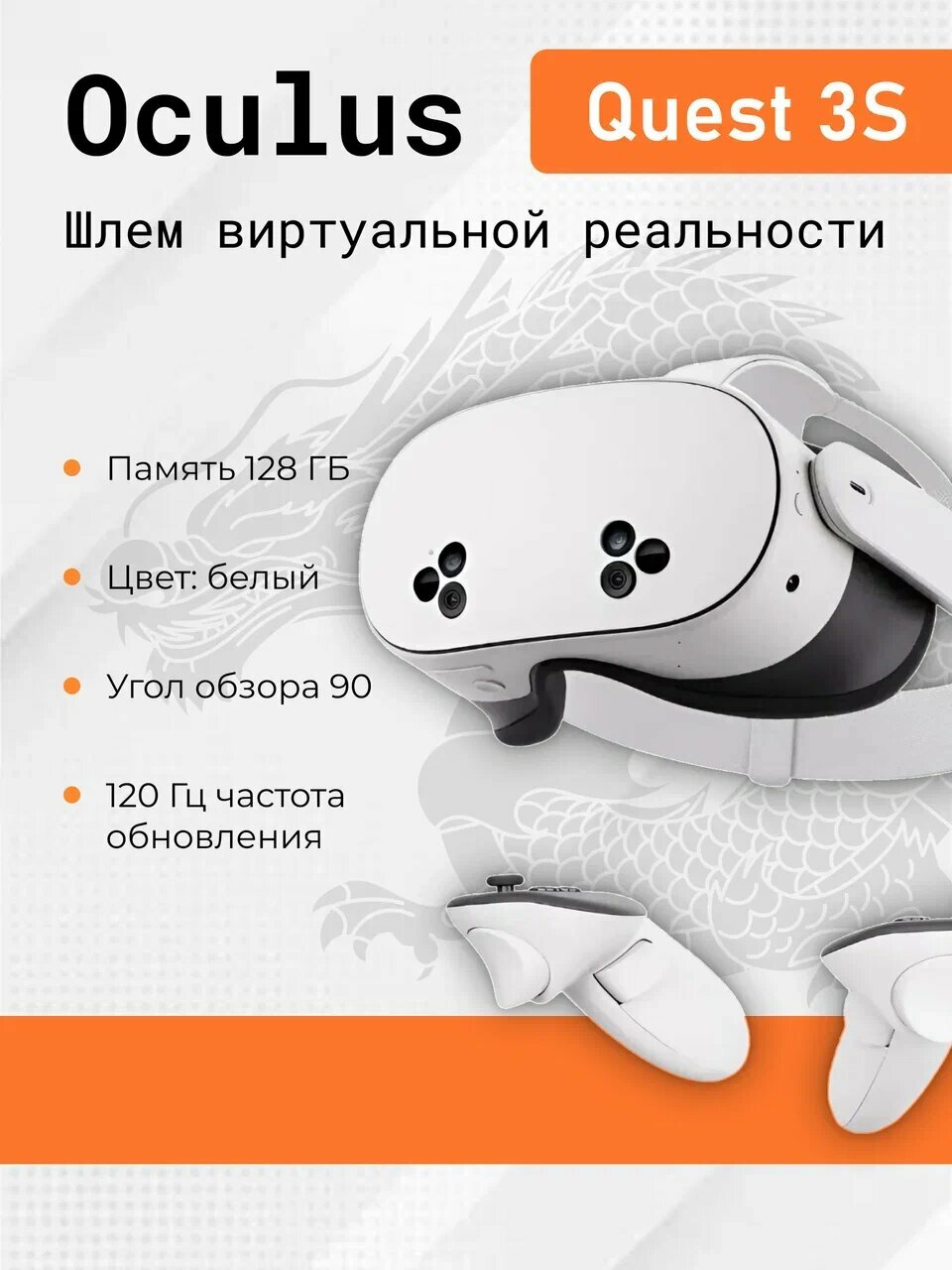 Шлем виртуальной реальности Oculus Quest 3S 128GB Новый запечатанный (белый/white)