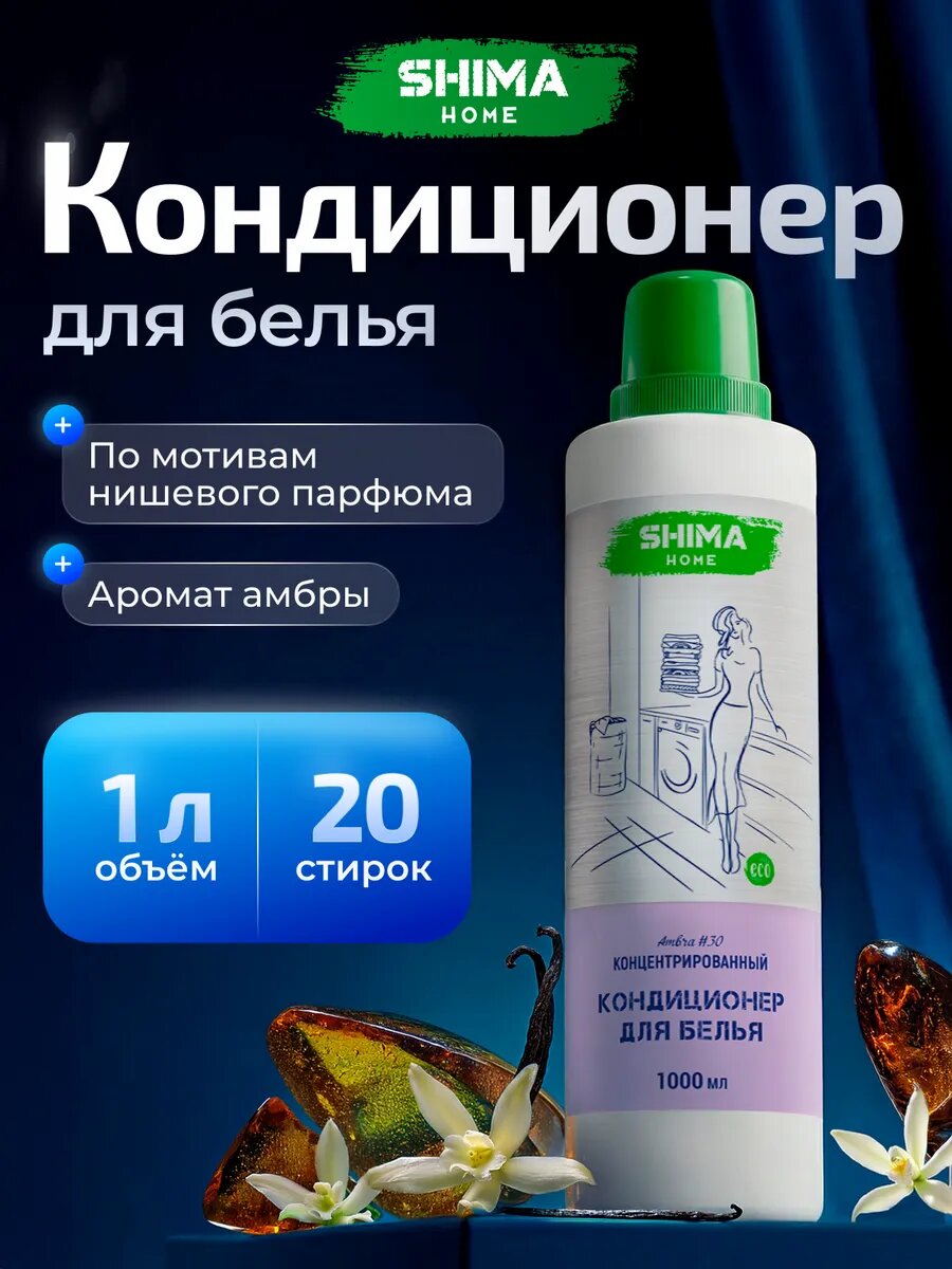 Кондиционер для белья SHIMA "Ambra#30", 1000мл, с ароматом амбры, для всех тканей