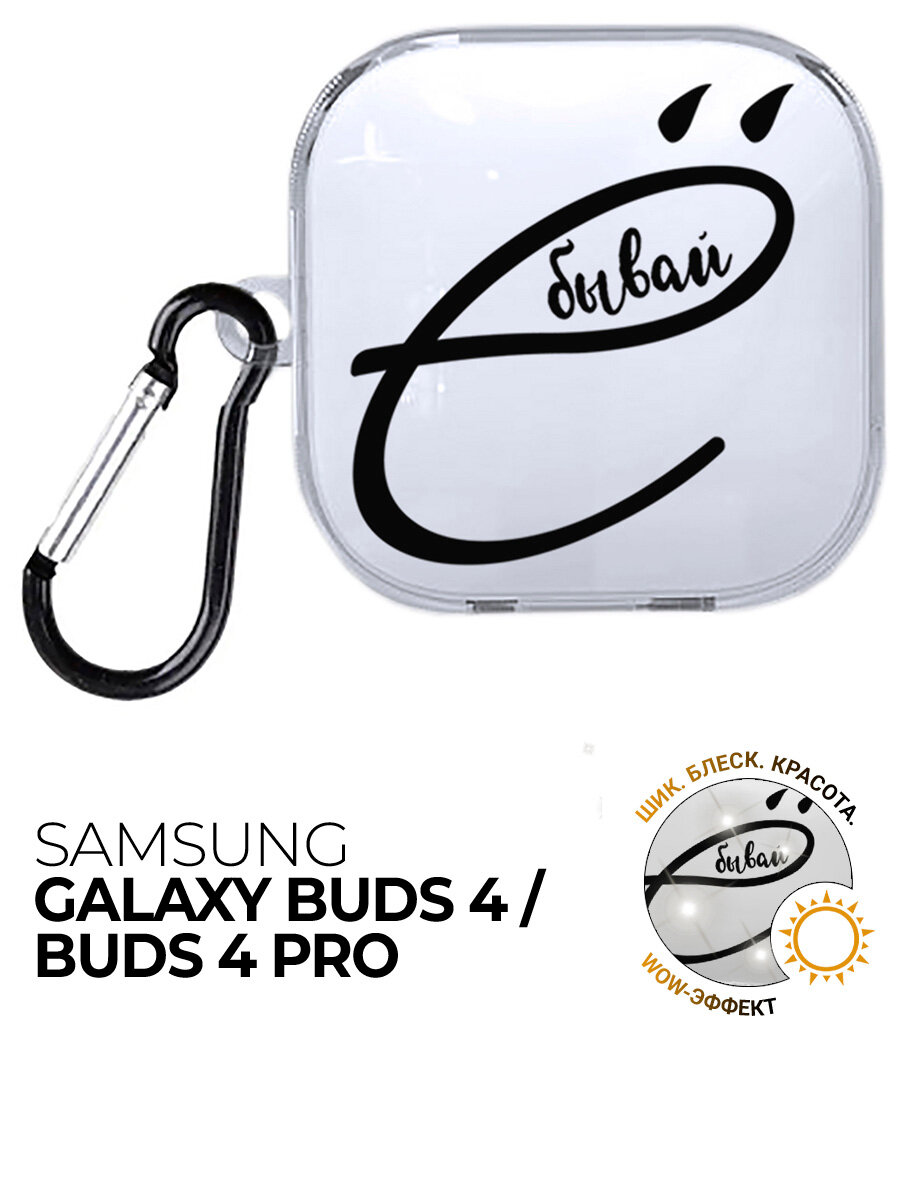 Чехол на Samsung Galaxy Buds 4 / Buds 4 Pro с принтом . бывай, hst