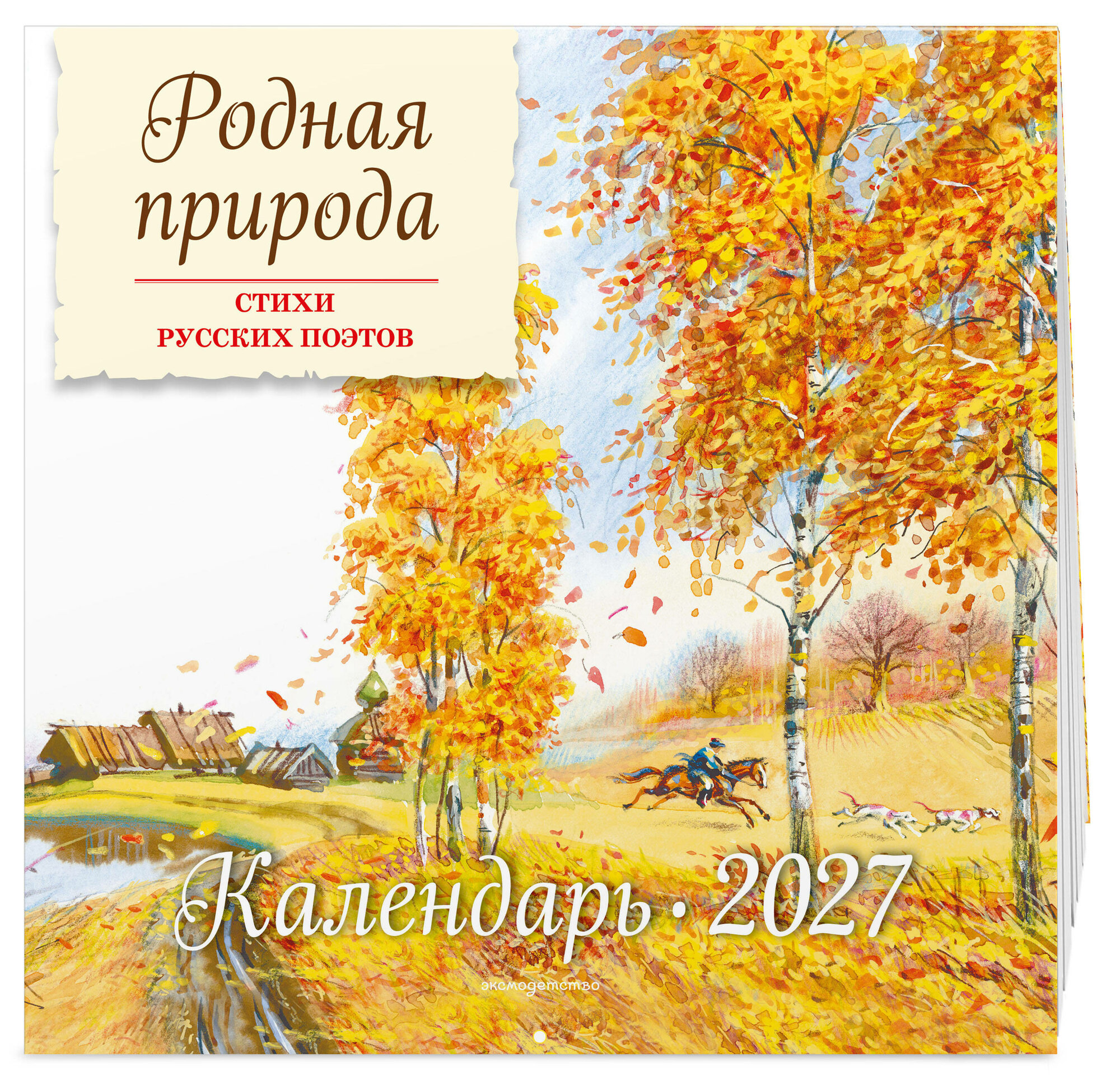 Родная природа. Стихи русских поэтов. Календарь 2027 (ил. В. Канивца)