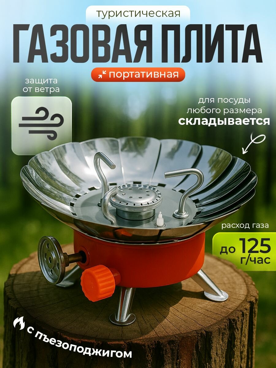 Портативная / туристическая / походная газовая плита горелка (с пьезоподжигом, складная, чехол) ветрозащитная (без газового баллона)