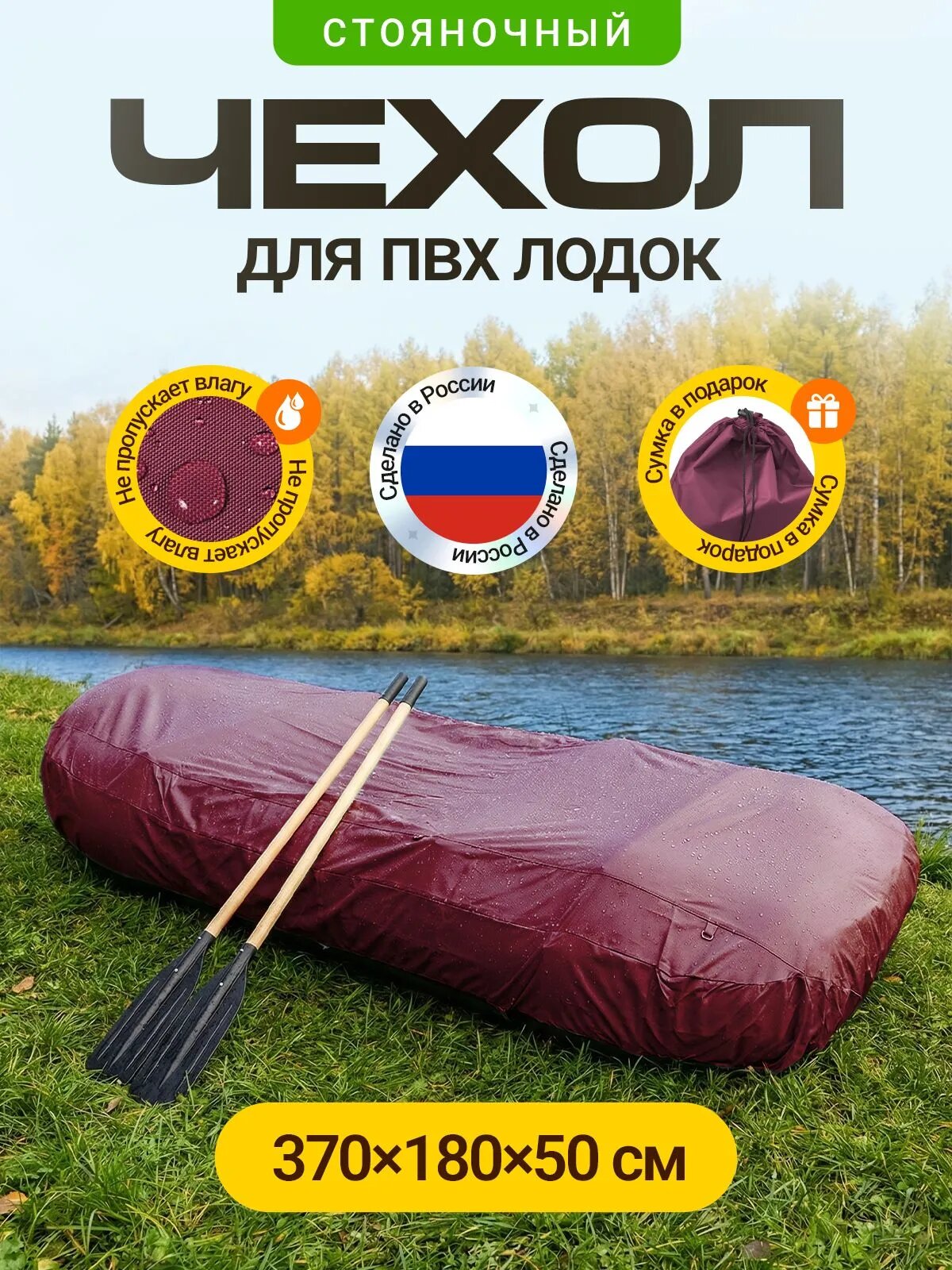 Чехол - тент JEONIX для ПВХ лодок, стояночный (370х180х50см) бордовый