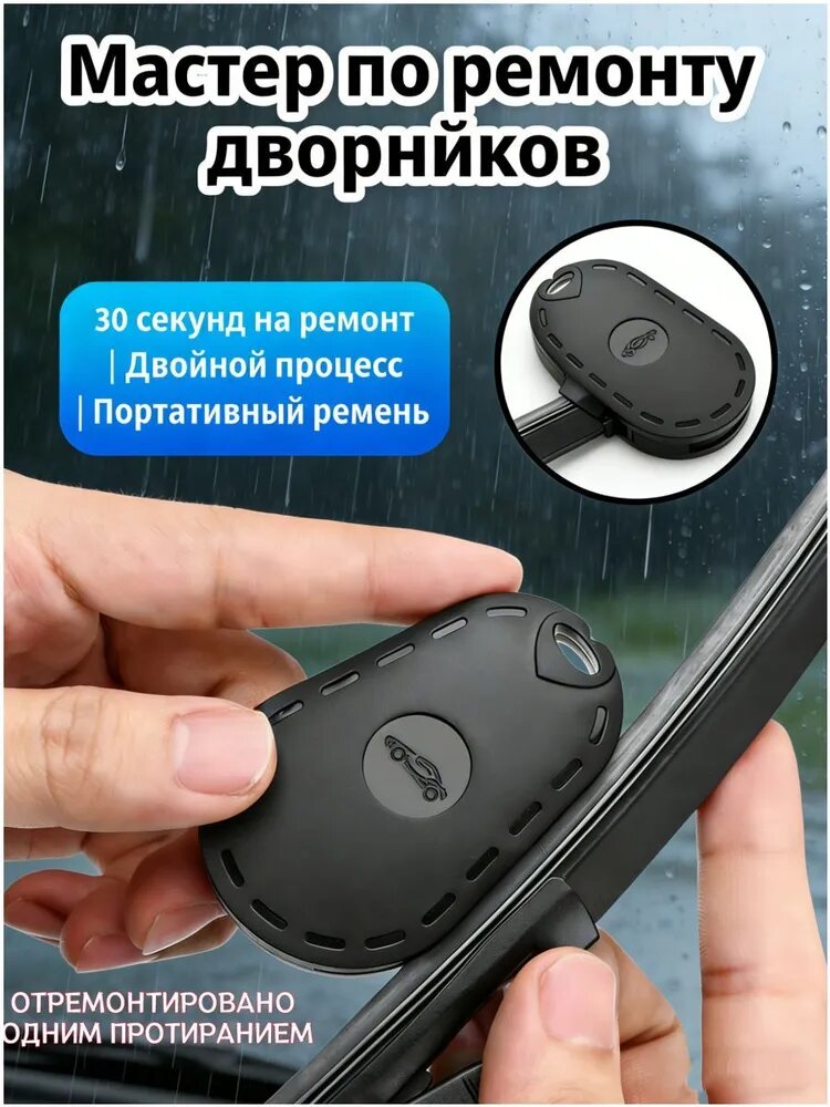Восстановитель щеток стеклоочистителя