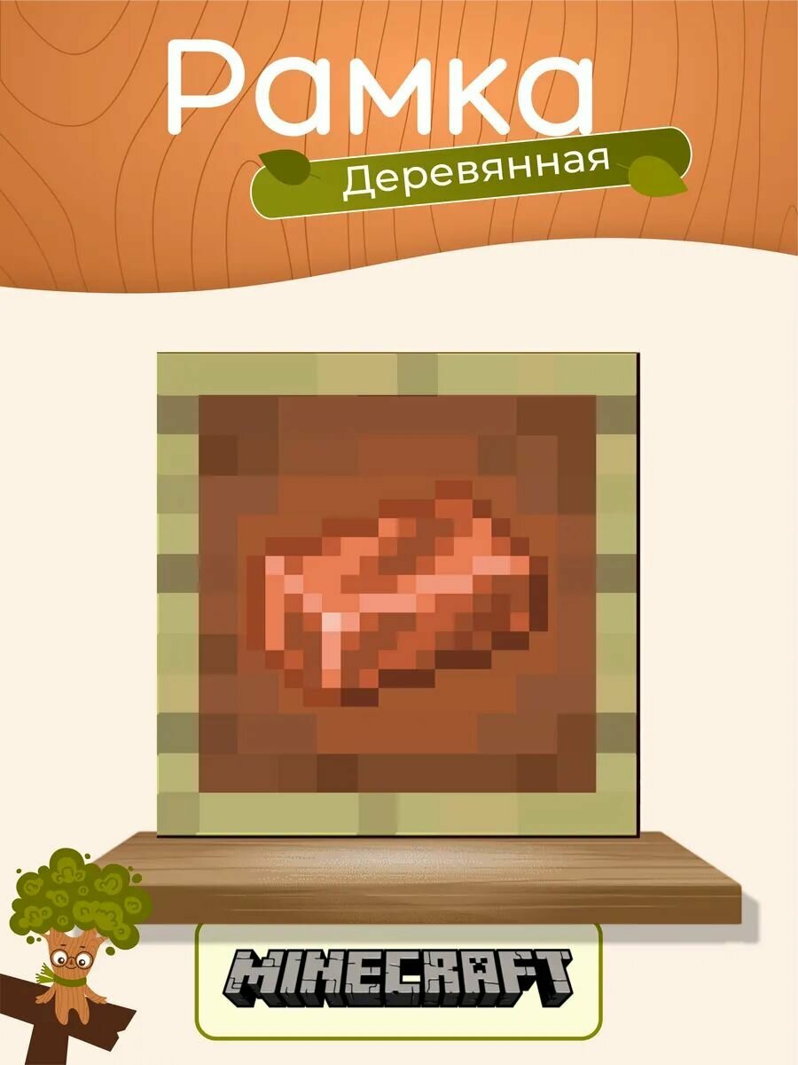 Деревянная рамка картина minecraft c предметом медный слиток