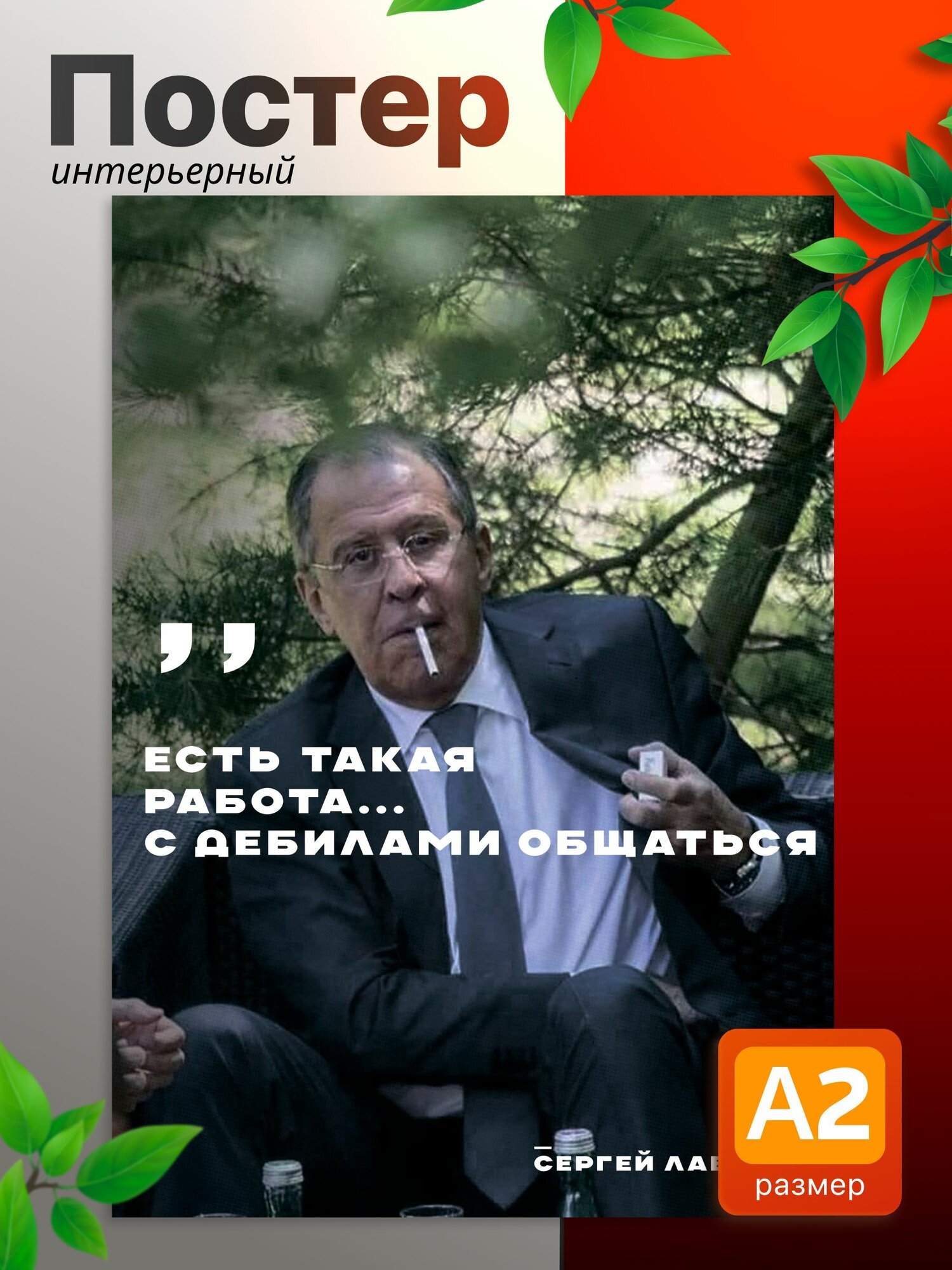 Постеры на стену интерьерные Сергей Лавров Есть такая работа