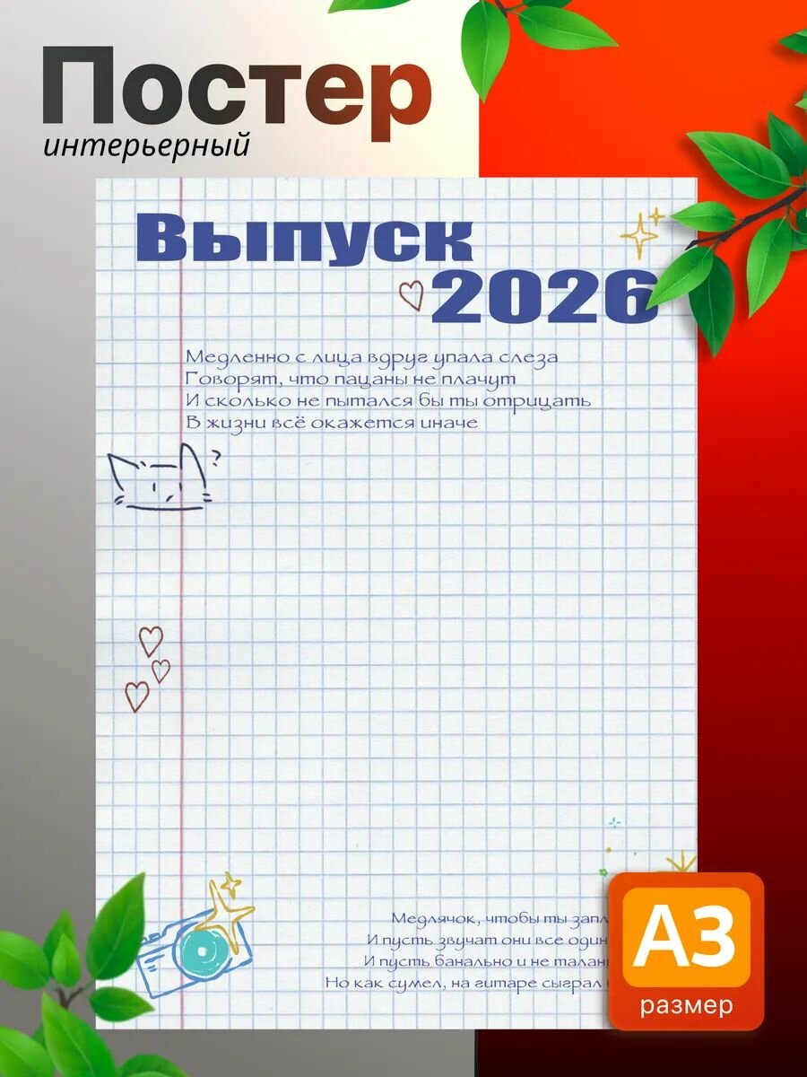 Постеры на стену интерьерные Выпуск 2026 свои пожелания