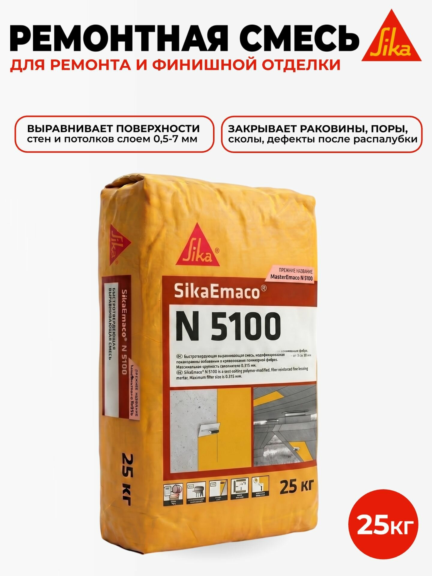 SikaEmaco N 5100 - смесь для выравнивания бетонной поверхности и ее финишной отделки, 25 кг
