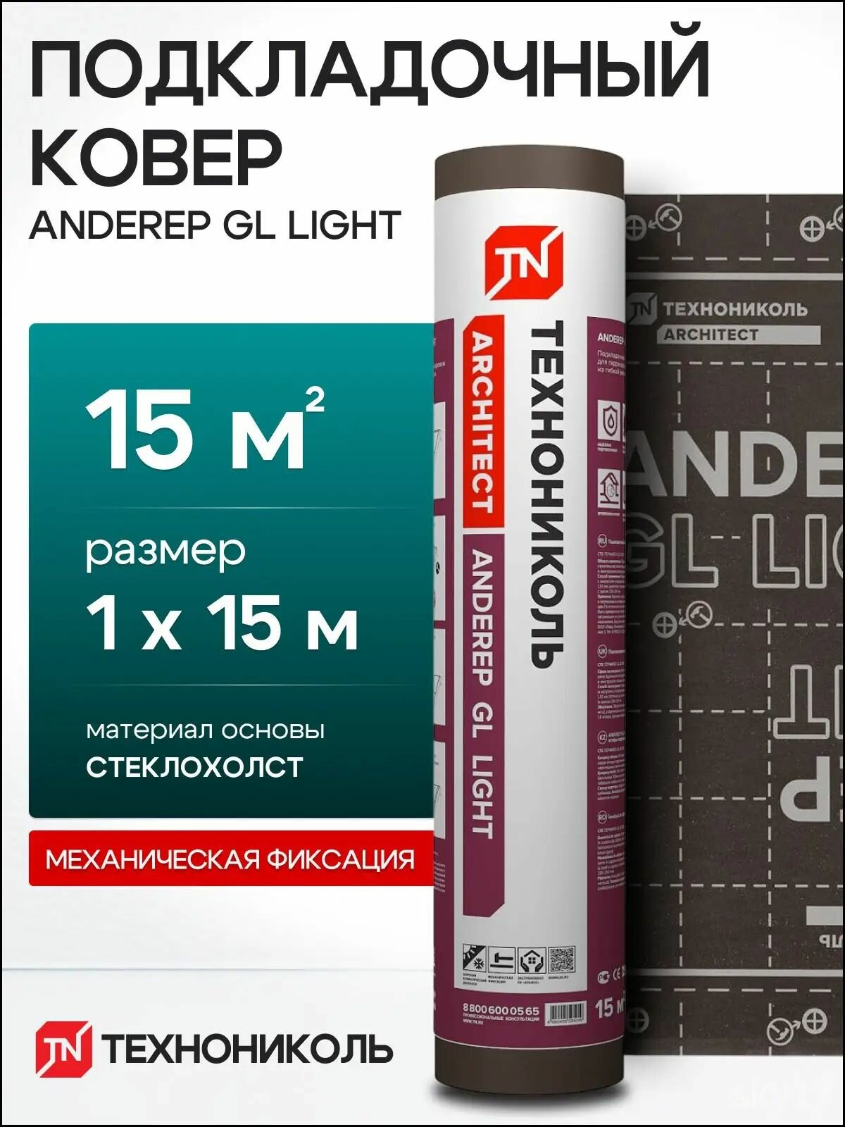 Подкладочный ковер Технониколь ANDEREP GL LIGHT (1м*15м) 15 м2 под гибкую черепицу