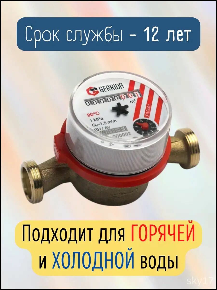 Счетчик воды универсальный Gerrida (Геррида) СВК-15г с КМЧ с прокладкой для холодной и горячей воды 110мм