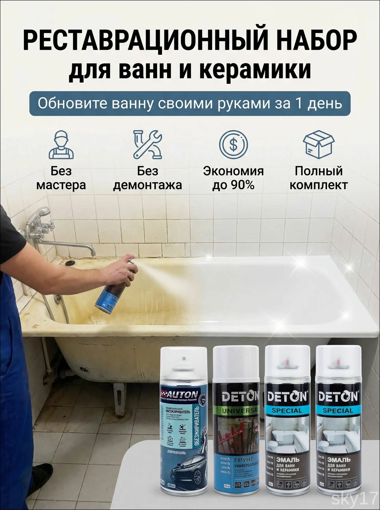 Набор для реставрации ванны Deton белый: эмаль, грунт и обезжириватель для ванн и сантехники