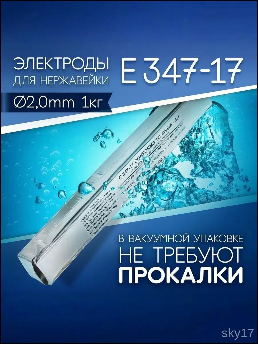 Электроды сварочные по нержавейке 347L, д2,0 мм пачка 1 кг (тип ОК 6180), Сваргаз