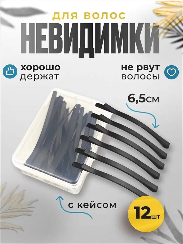 Невидимка 12 шт.
