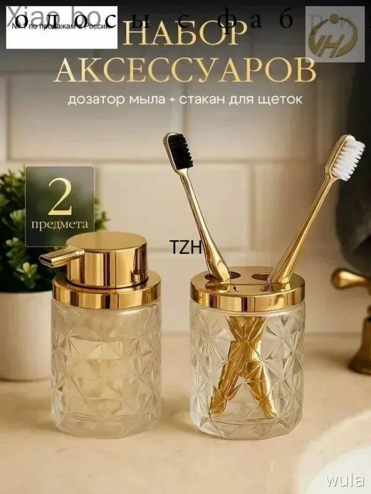 Набор для ванной TZH gold, 2 предмета, стеклянные аксессуары с золотыми элементами, для дома