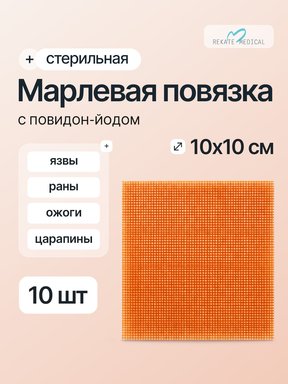Повязка с повидон-йодом атравматичная, стерильная, 10 см х 10 см, 10 шт.