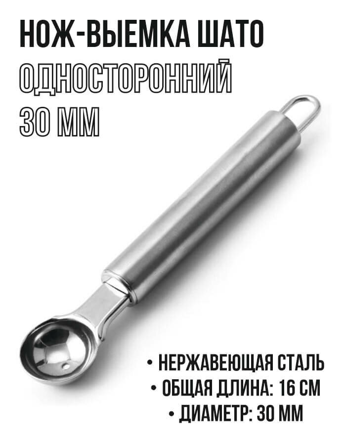 Нож-выемка шато, ложка шато односторонняя