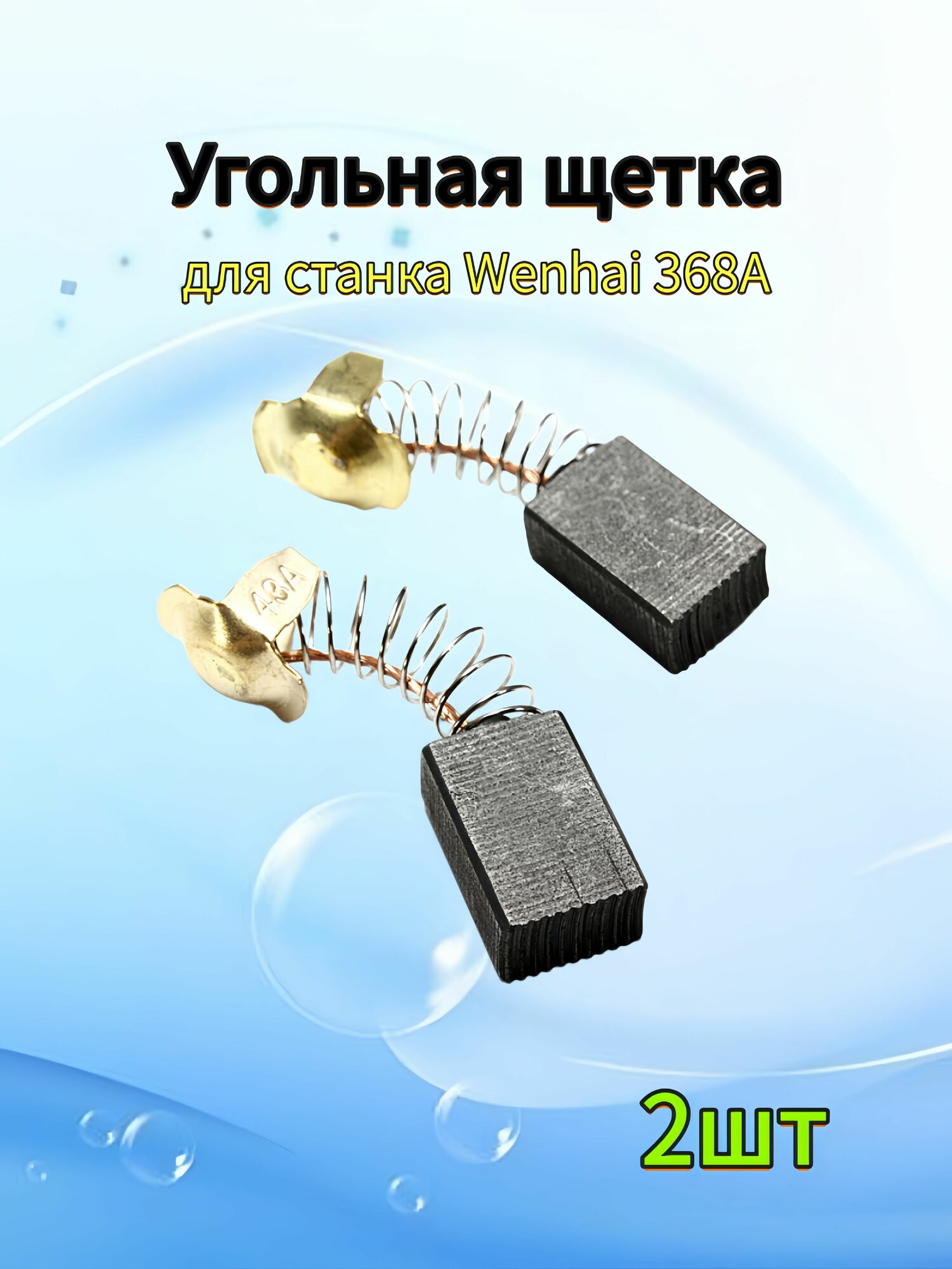 Угольная щетка для станка Wenhai 368А 2 шт