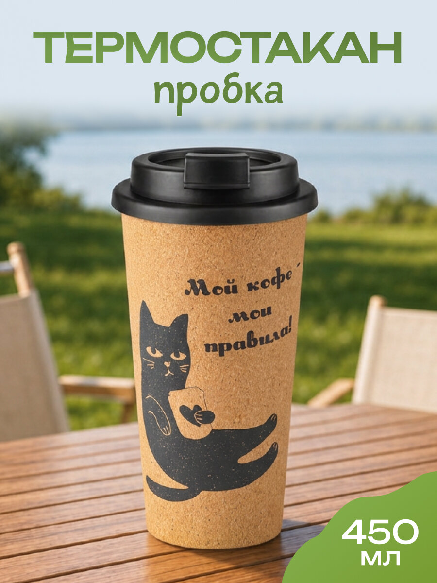 Термостакан "Мой кофе – мои правила!" 450 мл (пробка, пластик). Собственная разработка