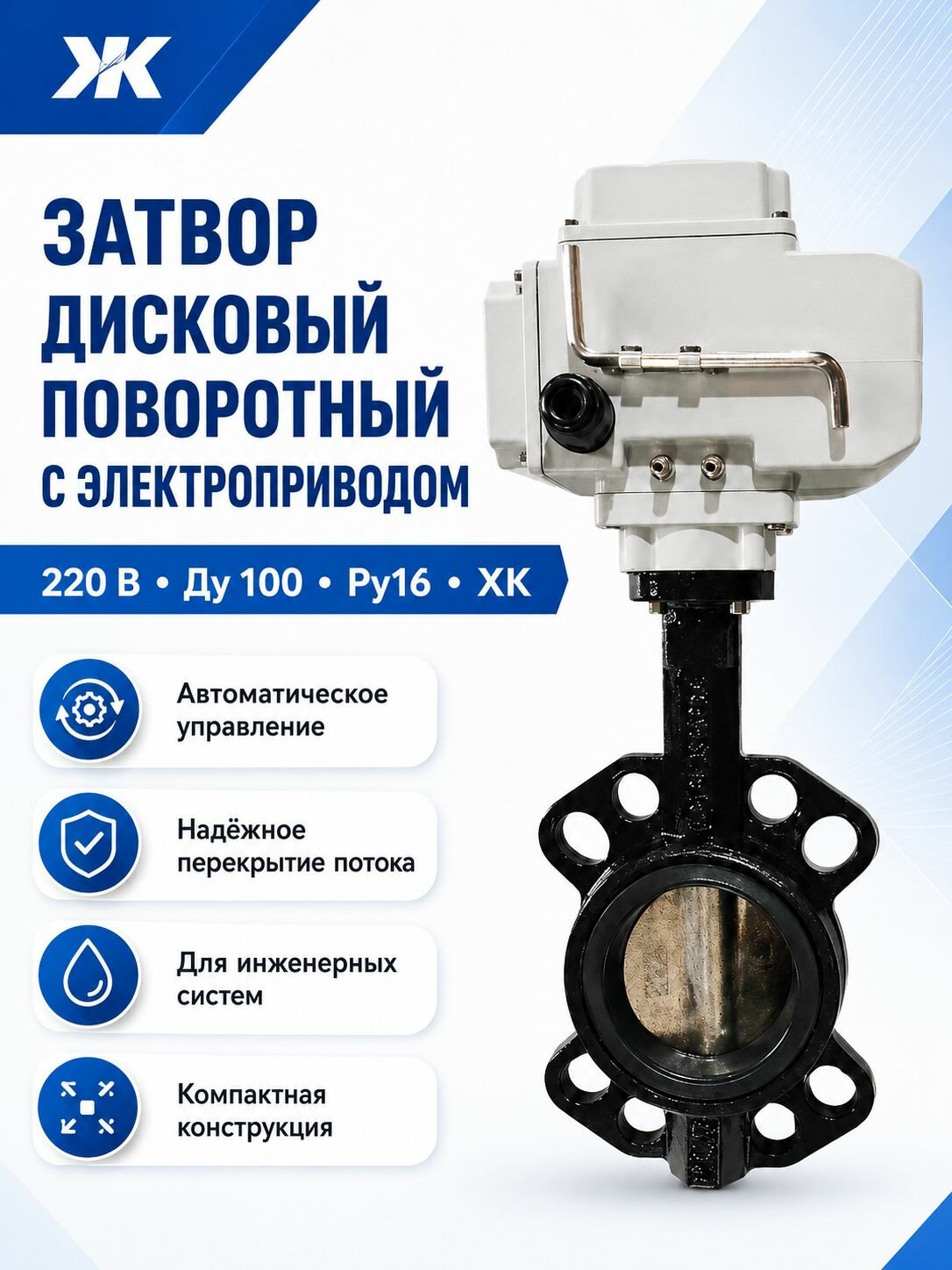 Затвор дисковый поворотный с электроприводом 220 В Ду 100 Ру16 XK