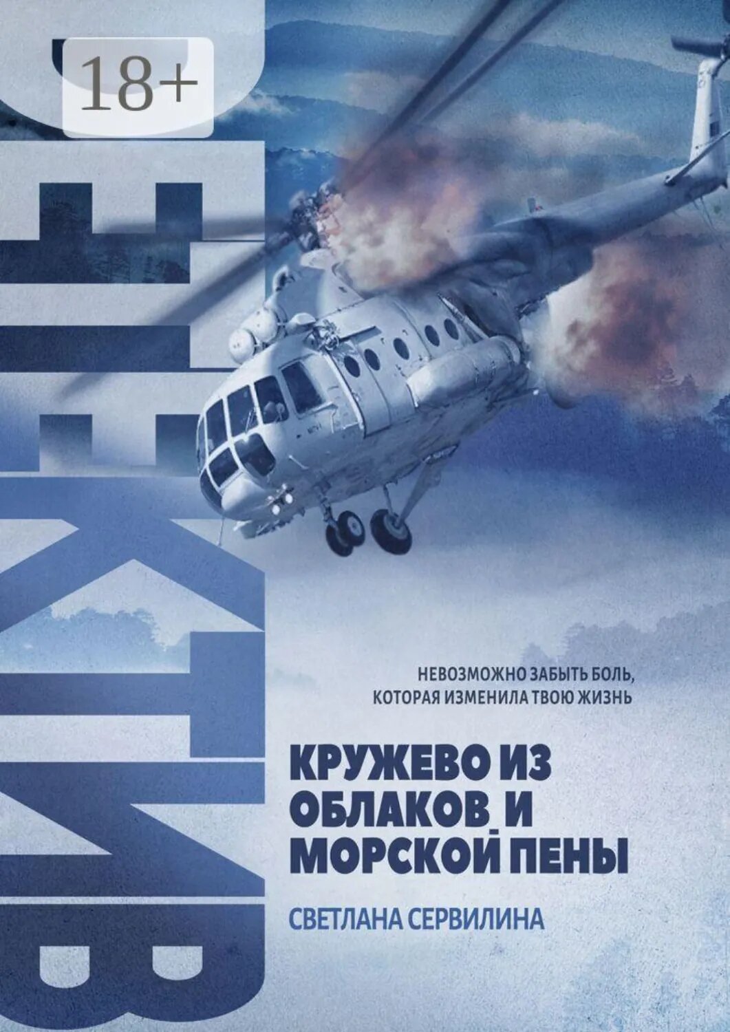Кружево из облаков и морской пены [Цифровая книга]