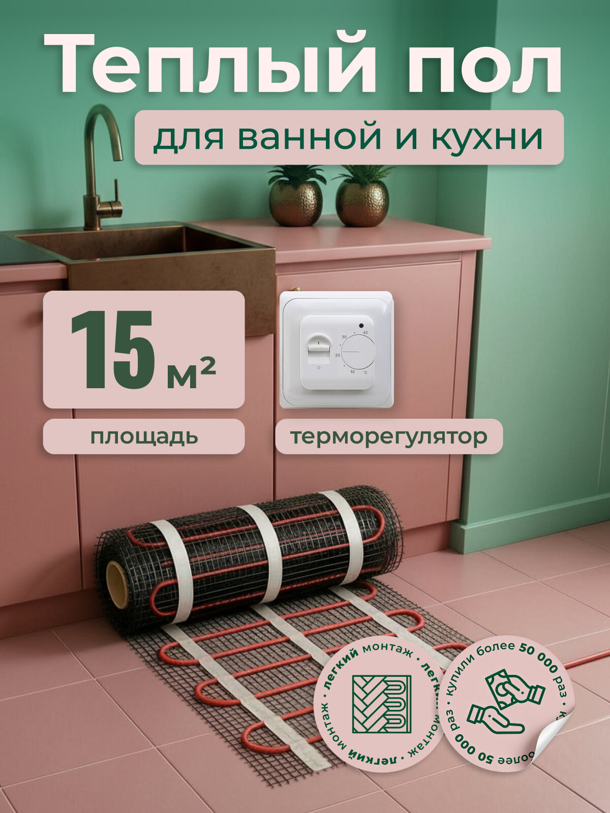 Электрический теплый пол 15 м2 с механическим белым терморегулятором Тепло и Точка, 150 Вт/м2 двужильный экранированный нагревательный мат под плитку