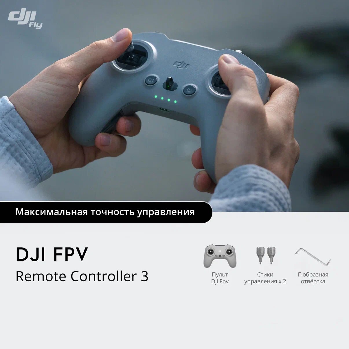 DJI FPV Remote Controller 3 (третьего поколения) DJI FPV Пульт для квадрокоптера