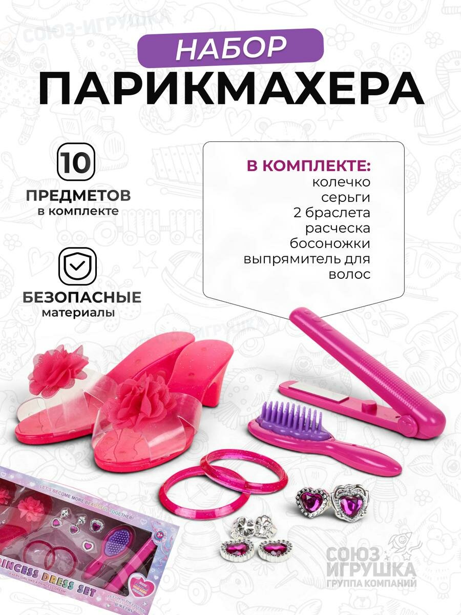 Набор парикмахера детский 10 предметов, пластик, коробка. Развивает творчество и фантазию