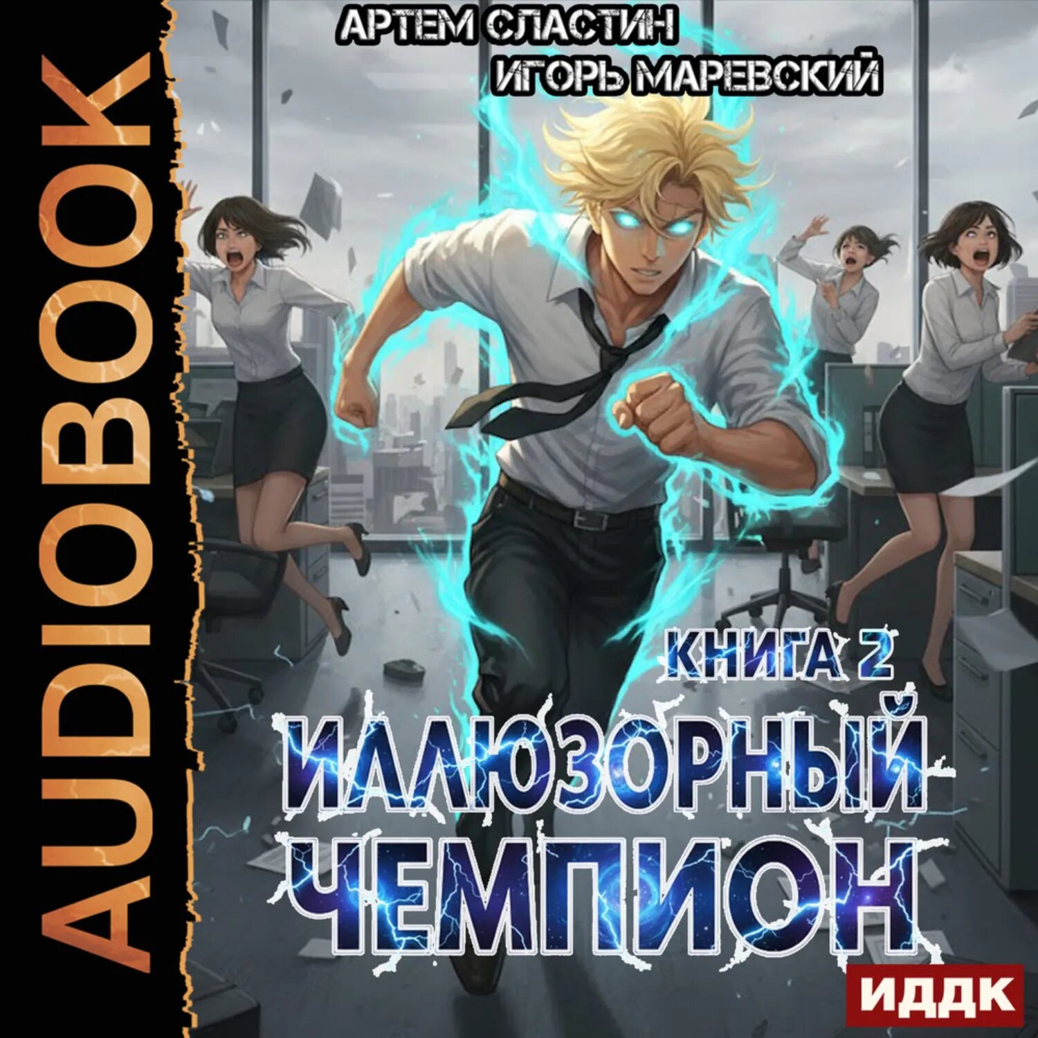 Иллюзорный чемпион. Книга 2 [Аудиокнига]