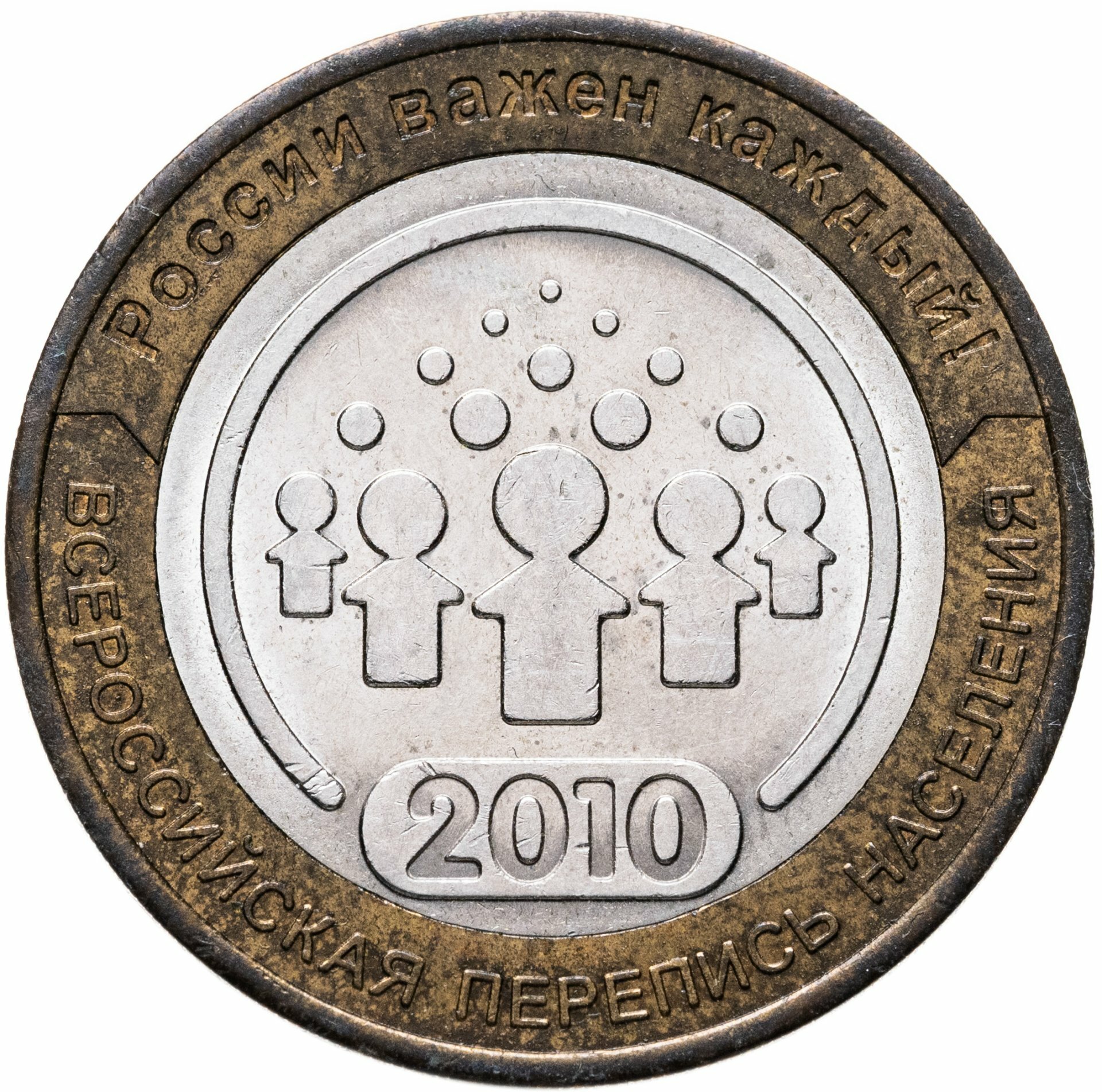 10 рублей 2010 СПМД "Всероссийская перепись населения", Биметалл, в сохранности AU