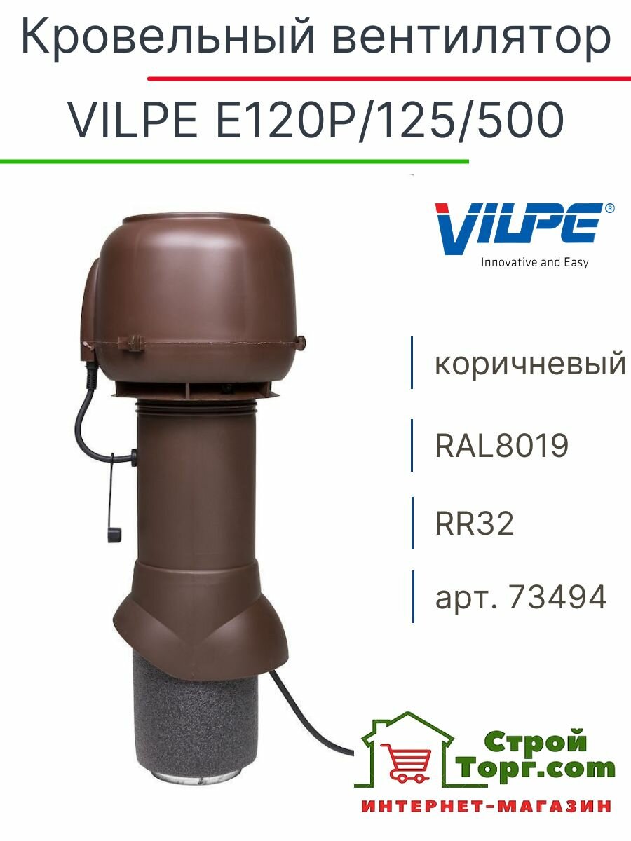 Вентилятор кровельный VILPE Е120 Р/125/500 коричневый, арт.73494