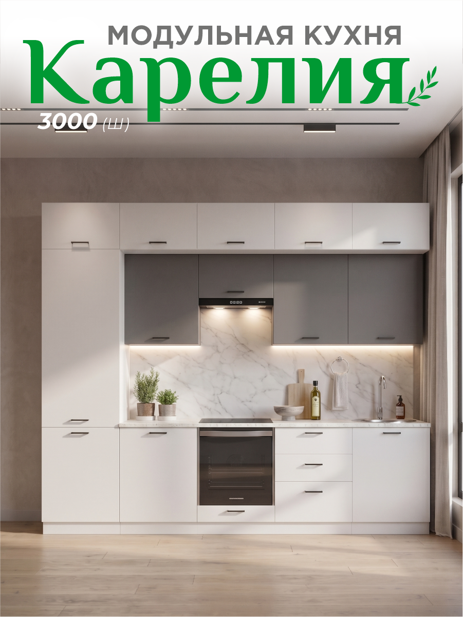 Кухонный гарнитур Карелия 3м со столешницей, мойкой и сифоном, кухня прямая 300 см, Белый/Графит