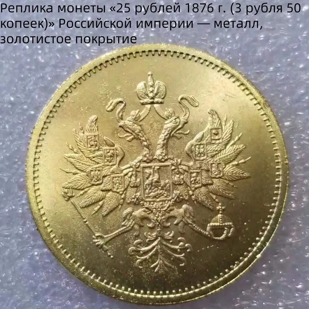 Реплика монеты 25 рублей 1876 г. (3 рубля 50 копеек) Российской империи металл, золотистое покрытие