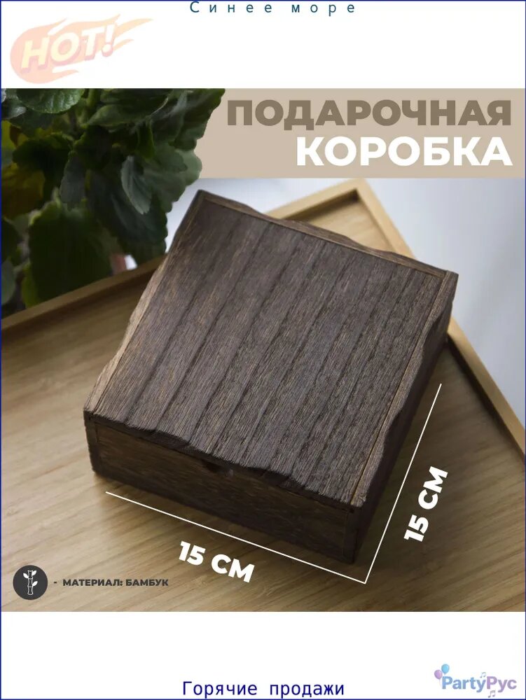 Подарочная коробка / Деревянная коробка / Подарочная упаковка/15х15