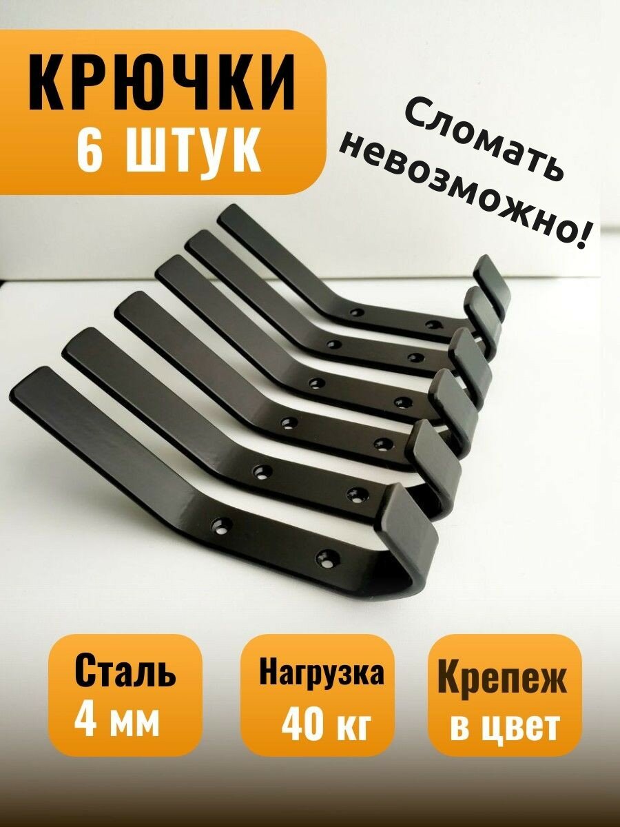 Крючки для одежды настенные , Черные набор 6 шт. Металл 4 мм