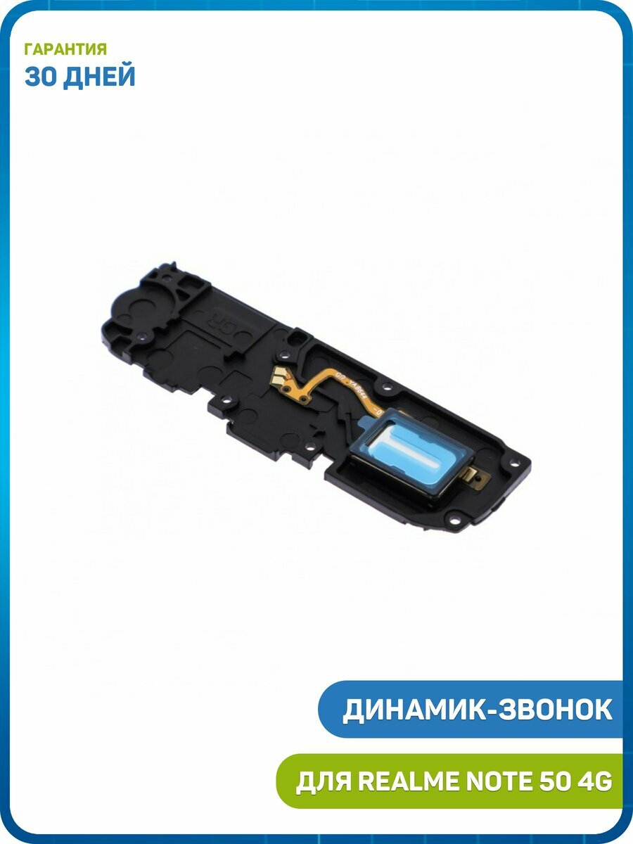Динамик (Buzzer) для Realme Note 50 4G в сборе - 3шт