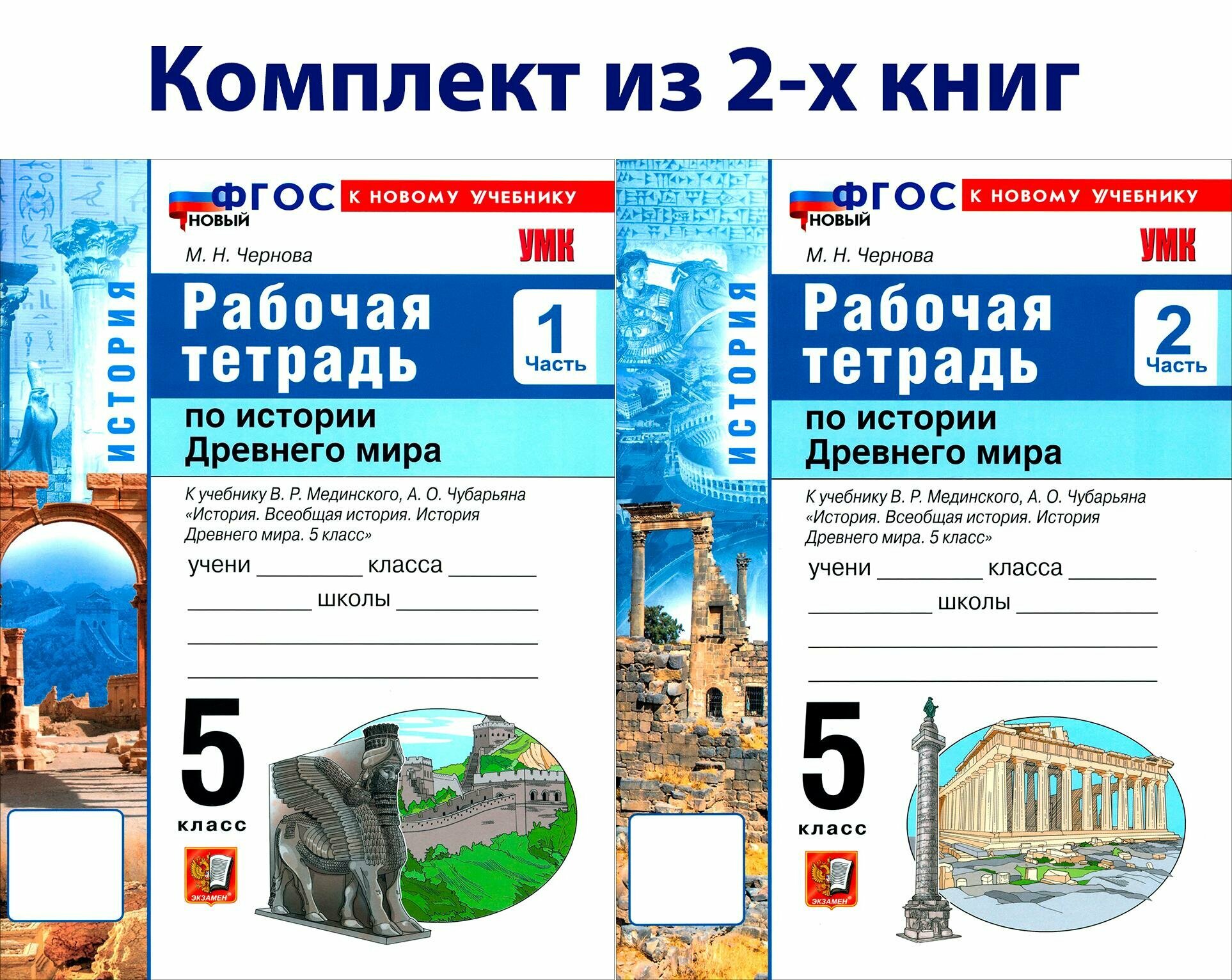 История. История Древнего мира. 5 класс. Рабочая тетрадь к учебнику В. Р. Мединского. 2 части