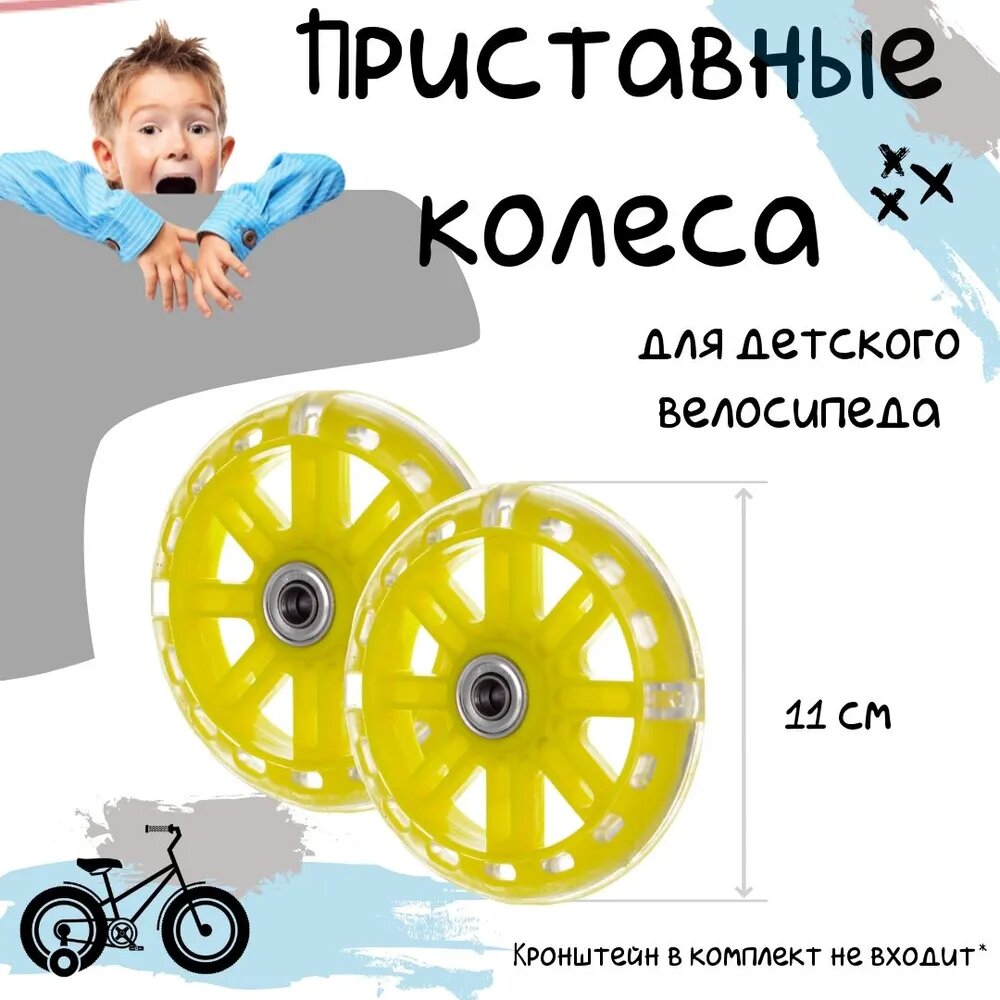 Сменные дополнительные боковые колеса на велосипед желтые 2 шт/ Вспомогательные колесики для велосипеда тренировочные поддерживающие страховочные запасные опорные, без кронштейна