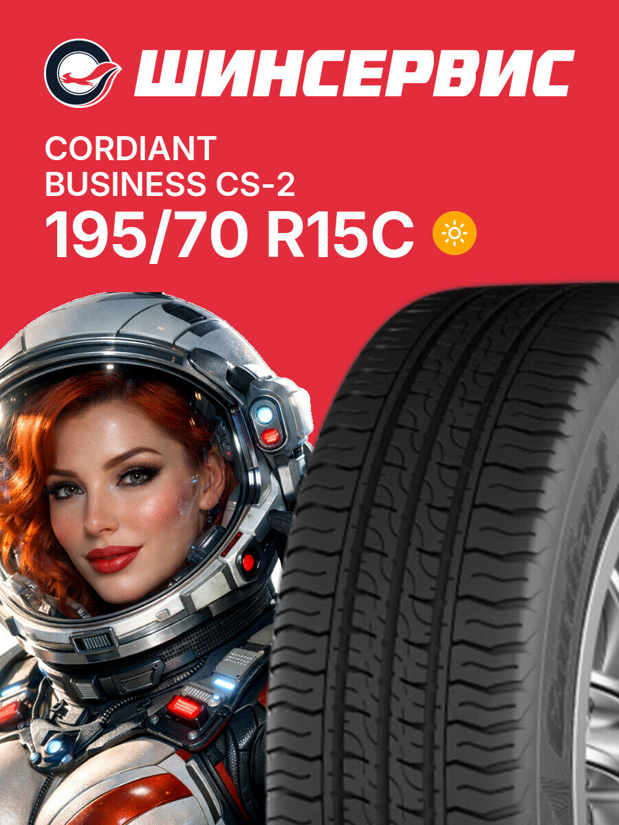 Летняя шина Cordiant Business CS-2 195/70 R15C 104/102 S, летняя автомобильная резина