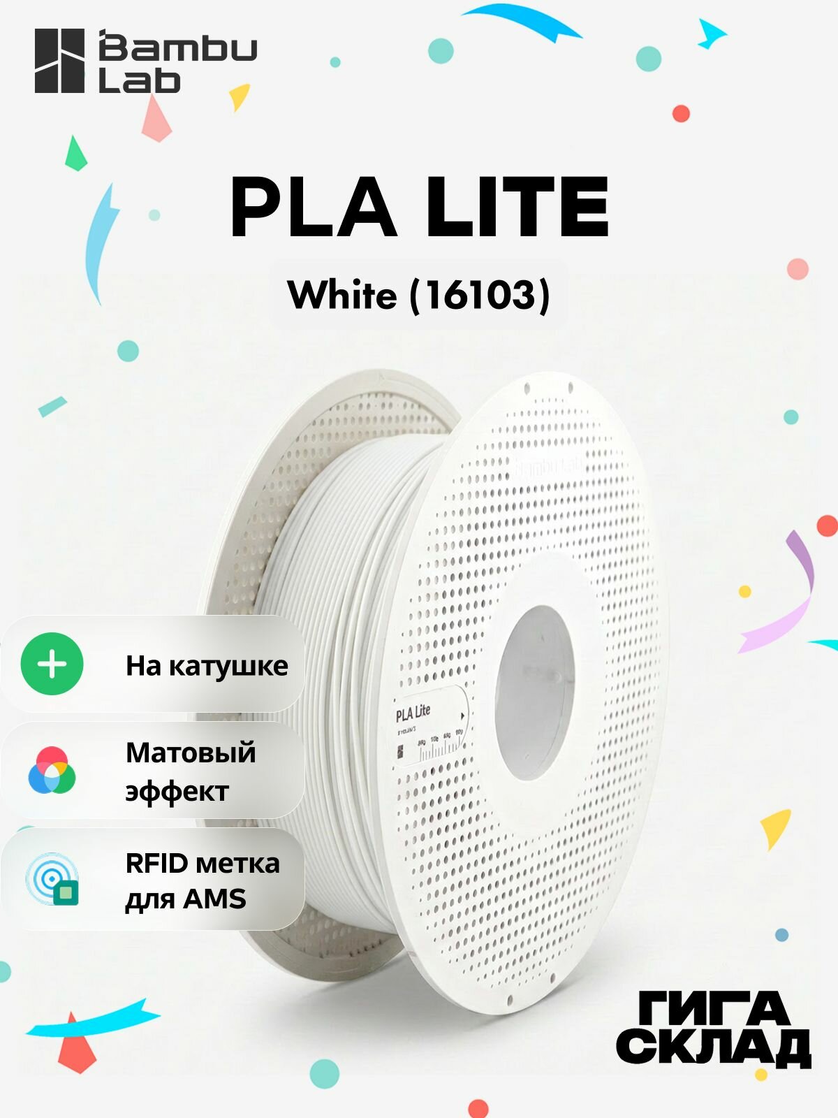 Bambu Lab PLA Lite White (16103) Белый - 1кг. Пластик на катушке