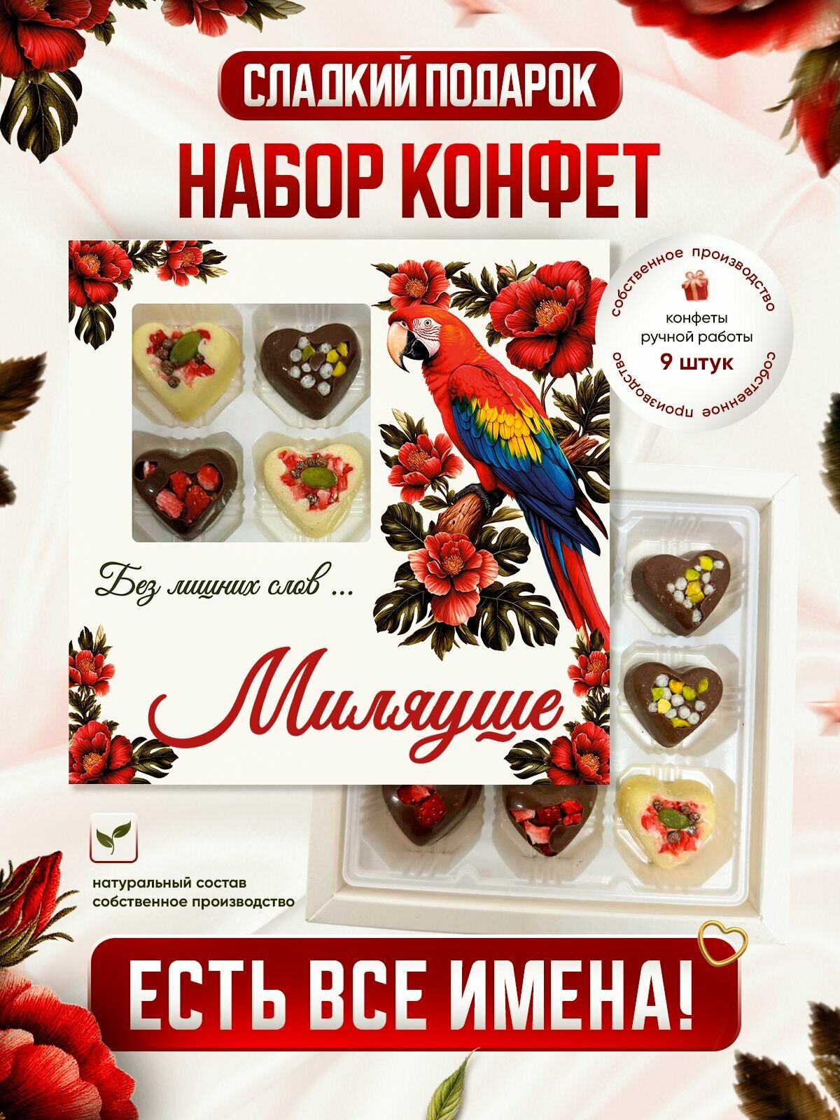 Набор конфет, именной "Конфеты для неё", Миляуша