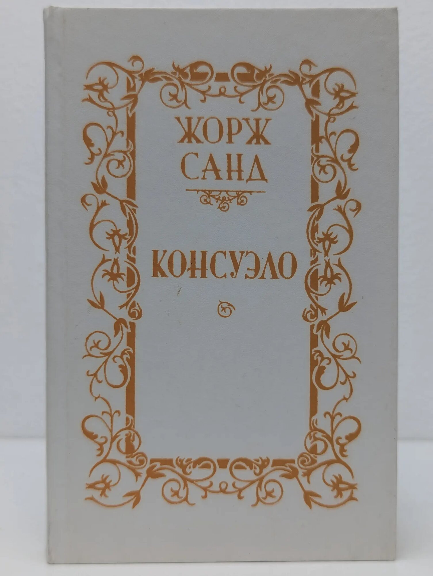 Жорж Санд. Консуэло. Роман в 2 томах. Том 2 Санд Жорж 1989